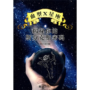  5-19/血型X星座揭秘你的斯芬克斯密码9787510407765
