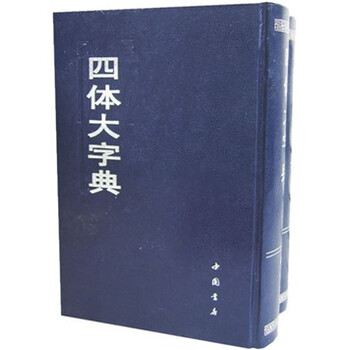 四体大字典（套装上下册）
