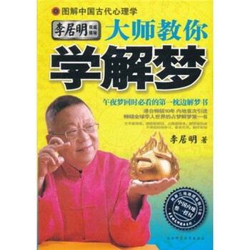   李居明大师教你学解梦9787561350164陕西师大