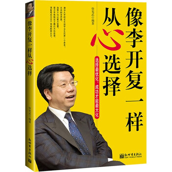 像李开复一样从心选择9787510407840新世界