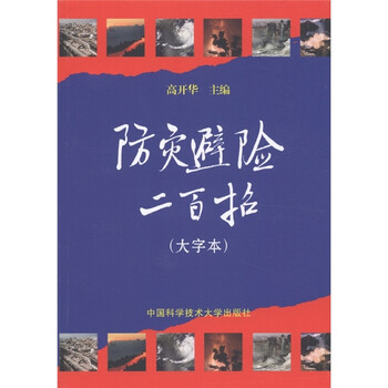 防灾避险二百招：大字本