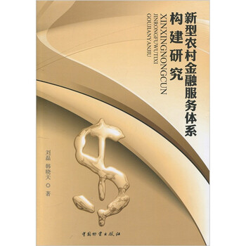 {正版新书}新型农村金融服务体系构建研究9787504738394