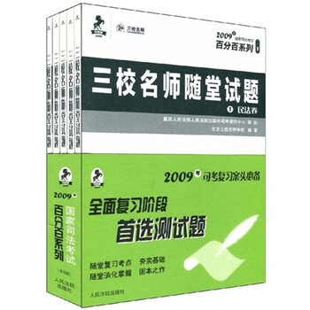 2009年国家司法考试百分百系列：三校名师随堂试题（全5册）