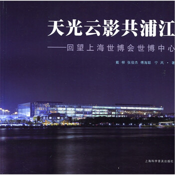 天光云影共浦江：回望上海世博会世博中心
