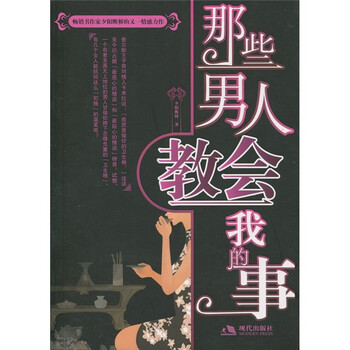  那些男人教会我的事9787514300116