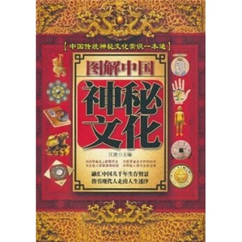 {正版新书}图解中国神秘文化9787504733856