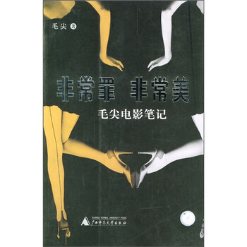 非常罪·非常美：毛尖电影笔记