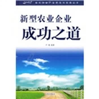 现代农业产品研究与实践丛书：新型农业企业成功之道9787508257471