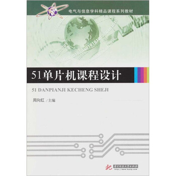 {正版新书}51单片机课程设计 51 dan pian ~i ke cheng she ~i 专著
