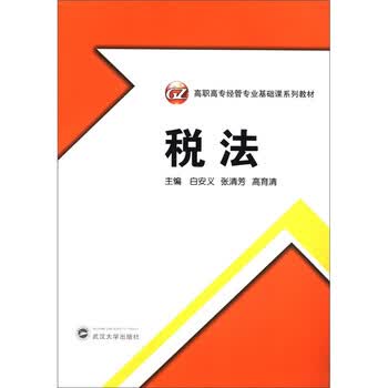 高职高专经管专业基础课程系列教材：税法