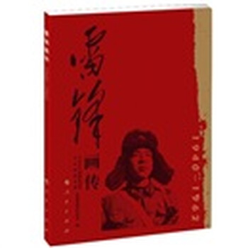 正版 雷锋画传9787010106960
