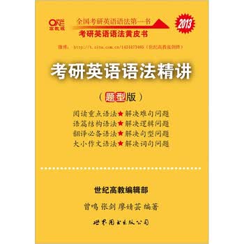 2013世纪高教版考研英语语法精讲（题型版）