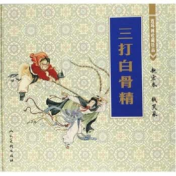 连环画收藏珍品：三打白骨精 小人书