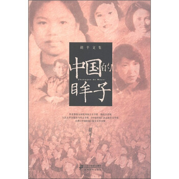 【京联正品】 中国的眸子胡平9787539168944
