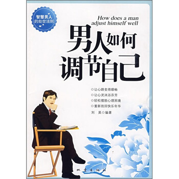 智慧男人的处世法则：男人如何调节自己9787502835811地震刘昊