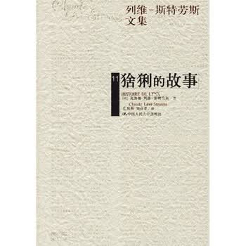 列维·斯特劳斯文集11：猞猁的故事