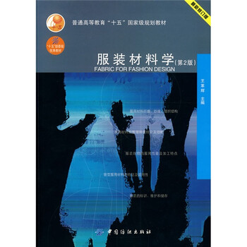普通高等教育“十五”国家级规划教材：服装材料学（第2版）