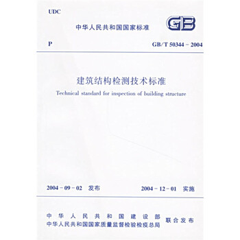 GB/T50344-2004 建筑结构检测技术标准