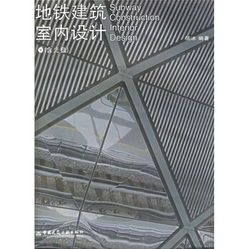 地铁建筑室内设计（附光盘）