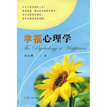 幸福心理学