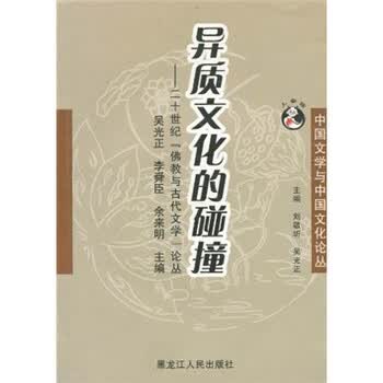 异质文化的碰撞：二十世纪“佛教与古代文学”论丛