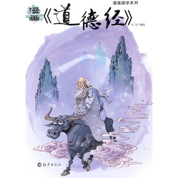 【正版新书】漫画国学系列：漫画道德经   9787535041517