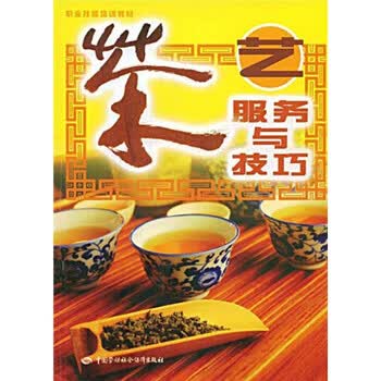 职业技能培训教材：茶艺服务与技巧