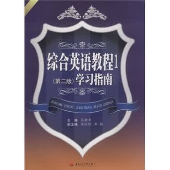 综合英语教程（第2版）学习指南