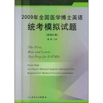   2009年全国医学博士英语统考模拟试题9787117110679人民卫生