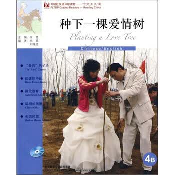 种下一棵爱情树（4B）（附MP3光盘1张）
