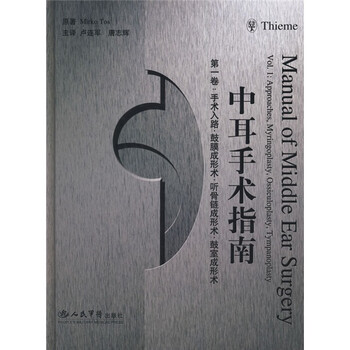 正版 中耳手术指南第一卷手术入路9787509121566