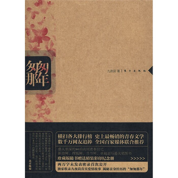   匆匆那年9787506036979东方出版