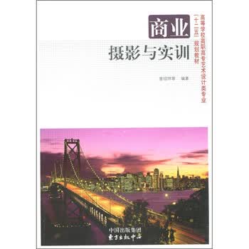 {正版新书}《商业摄影与实训》9787801868435