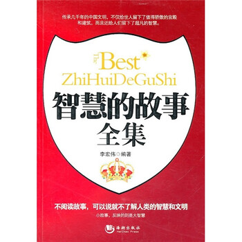 正版 智慧的故事全集9787802130876