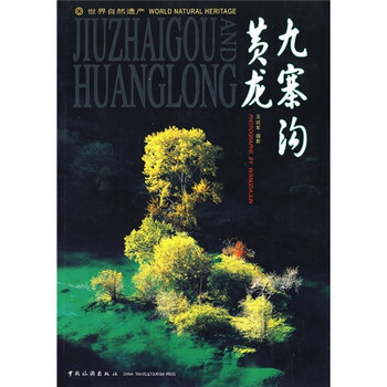 现货包邮 九寨沟·黄龙（汉英对照）9787503231896中国旅游