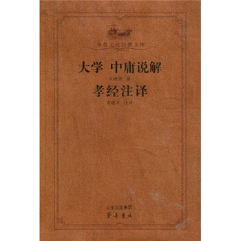 大学中庸说解 孝经译注