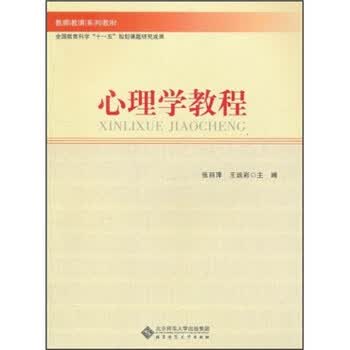 心理学教程9787303128204北京师范大学