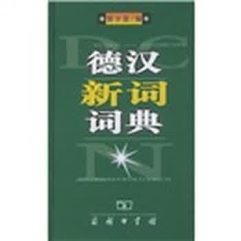 德汉新词词典