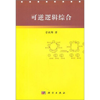 可逆逻辑综合
