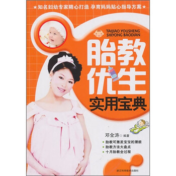 正版书籍 胎教优生实用宝典9787534138669