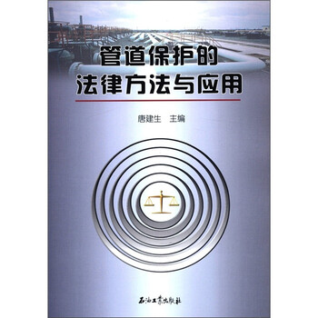 管道保护的法律方法与应用