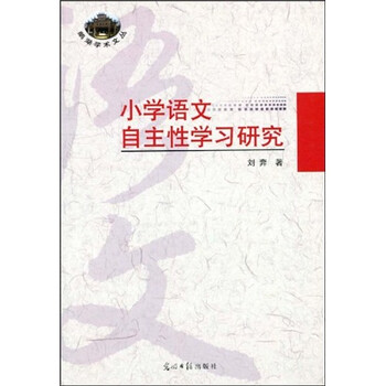 正版 小学语文自主性学习研究 9787802065642