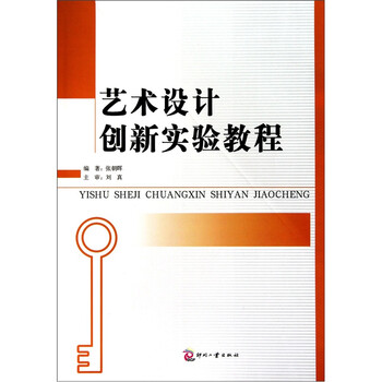 艺术设计创新实验教程
