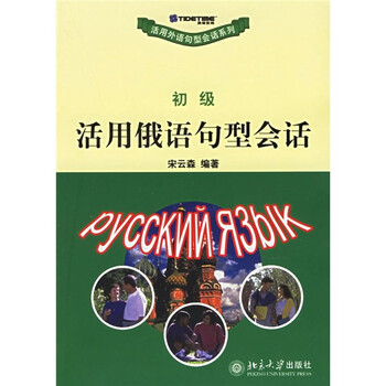 活用俄语句型会话（初级）