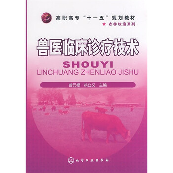 兽医临床诊疗技术9787122046239化学工业
