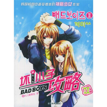 正版 坏小子攻略II9787509000052