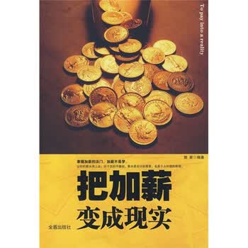 把加薪变成现实