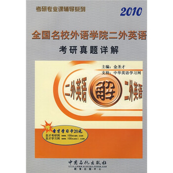 考研专业课辅导系列：2010全国名校外语学院二外英语考研真题详解（附赠圣才学习卡1张）