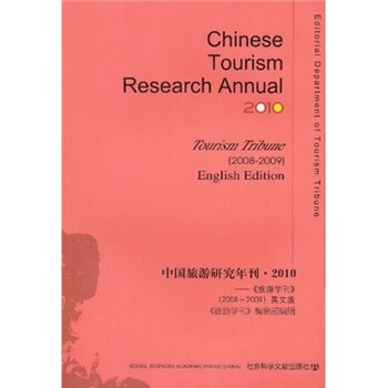 【特价尾货】WB中国旅游研究年刊·2010英文9787509720066