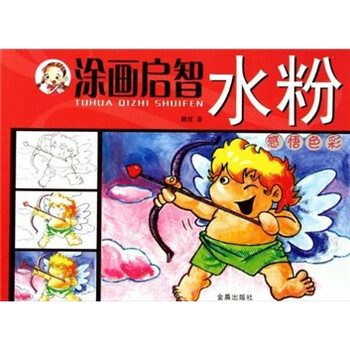 涂画启智·水粉：感悟色彩